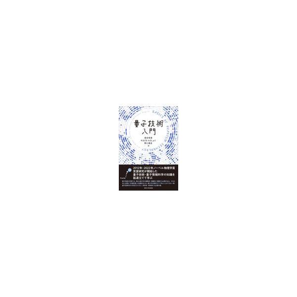 出版社名：東京大学出版会著者名：長田有登、やまざきれきしゅう、野口篤史発行年月：2023年04月キーワード：リョウシ ギジュツ ニュウモン、オサダ,アルト、ヤマザキ,レキシュウ、ノグチ,アツシ