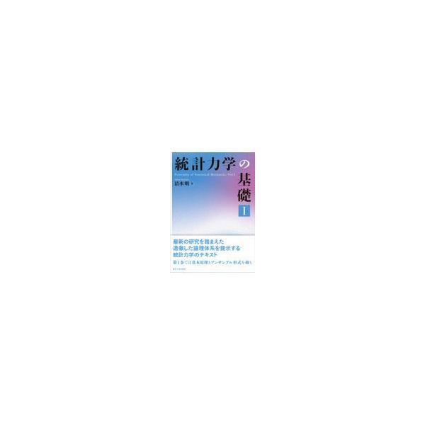 出版社名：東京大学出版会著者名：清水明発行年月：2024年09月キーワード：トウケイ リキガク ノ キソ、シミズ,アキラ