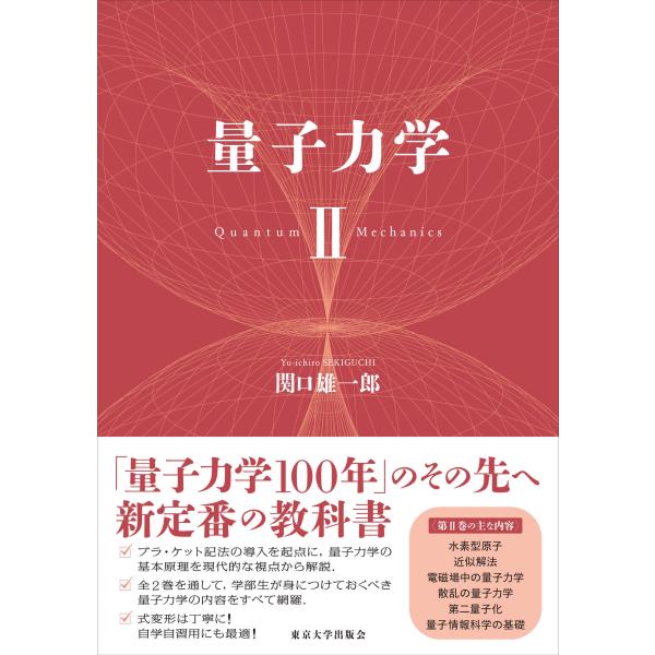 出版社名：東京大学出版会著者名：関口雄一郎発行年月：2026年01月キーワード：リョウシ リキガク、セキグチ,ユウイチロウ