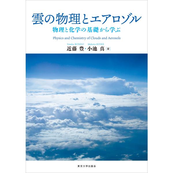 出版社名：東京大学出版会著者名：近藤豊、小池真発行年月：2024年04月キーワード：クモ ノ ブツリ ト エアロゾル、コンドウ,ユタカ、コイケ,マコト