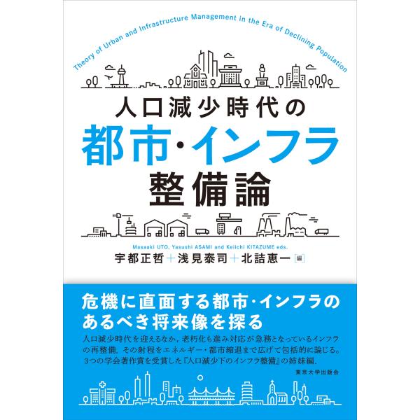 出版社名：東京大学出版会著者名：宇都正哲、浅見泰司、北詰恵一発行年月：2024年09月キーワード：ジンコウ ゲンショウ ジダイ ノ トシ インフラ セイビロン、ウト,マサアキ、アサミ,ヤスシ、キタズメ,ケイイチ