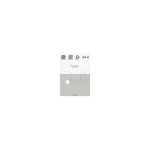 出版社名：東京大学出版会著者名：斎藤毅発行年月：2013年09月キーワード：ビセキブン*CALCULUS、サイトウ,タケシ