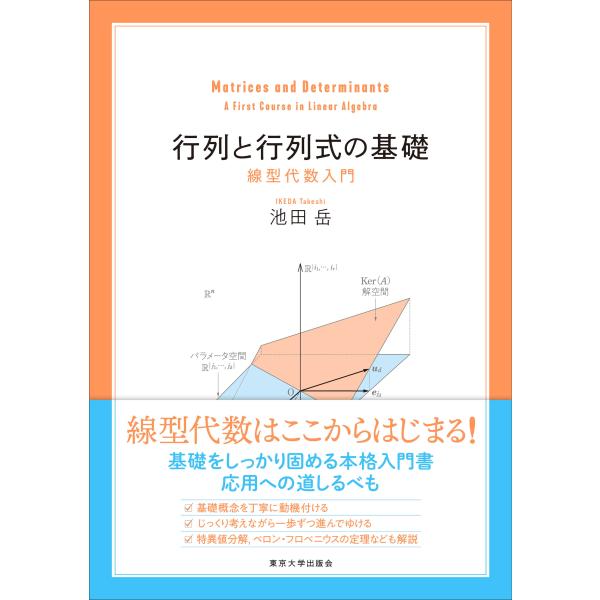 出版社名：東京大学出版会著者名：池田岳発行年月：2025年03月キーワード：ギョウレツ ト ギョウレツシキ ノ キソ、イケダ,タケシ