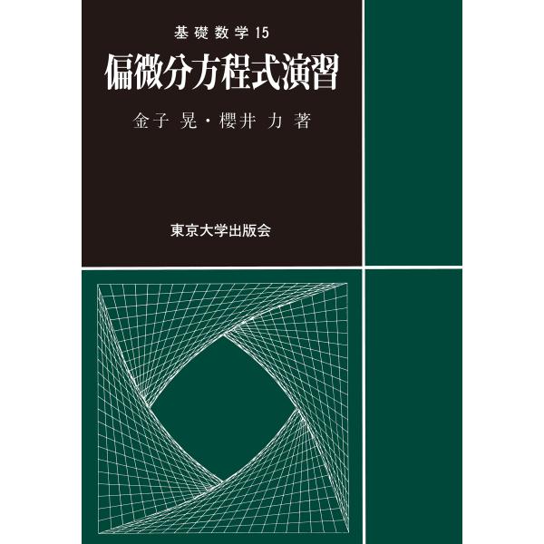 出版社名：東京大学出版会著者名：金子晃（数学）、櫻井力シリーズ名：基礎数学発行年月：2026年09月キーワード：ヘンビブン ホウテイシキ エンシュウ、カネコ,アキラ、サクライ,ツトム