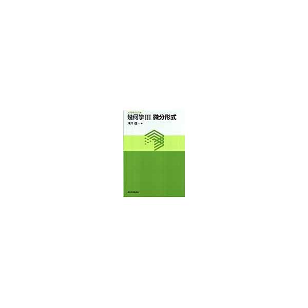 出版社名：東京大学出版会著者名：坪井俊シリーズ名：大学数学の入門発行年月：2008年05月キーワード：キカガク サン ビブン ケイシキ*キカガク 3 ビブン ケイシキ、ツボイ,タカシ