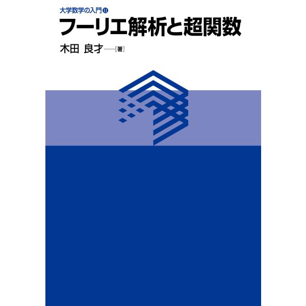 出版社名：東京大学出版会著者名：木田良才シリーズ名：大学数学の入門発行年月：2026年09月キーワード：フーリエ カイセキ ト チョウカンスウ、キダ,ヨシカタ