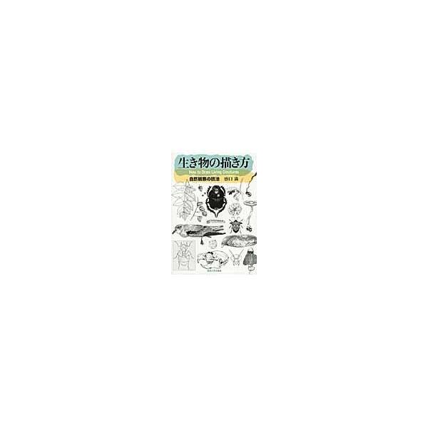 出版社名：東京大学出版会著者名：盛口満発行年月：2012年12月キーワード：イキモノ ノ エガキカタ*HOW TO DRAW LIVING CREATURES、モリグチ,ミツル