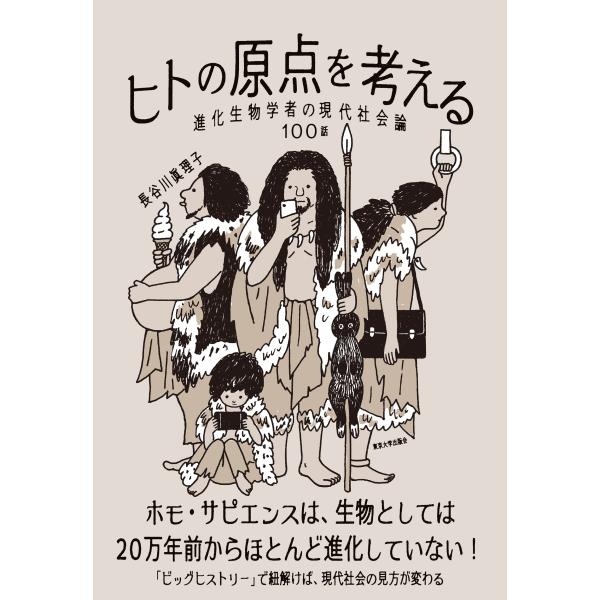 出版社名：東京大学出版会著者名：長谷川眞理子発行年月：2023年07月キーワード：ヒト ノ ゲンテン オ カンガエル、ハセガワ,マリコ