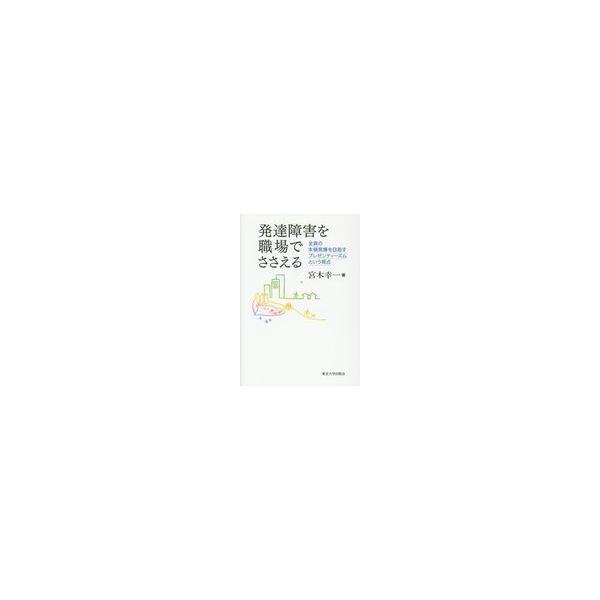 出版社名：東京大学出版会著者名：宮木幸一発行年月：2018年10月キーワード：ハッタツ ショウガイ オ ショクバ デ ササエル、ミヤキ,コウイチ