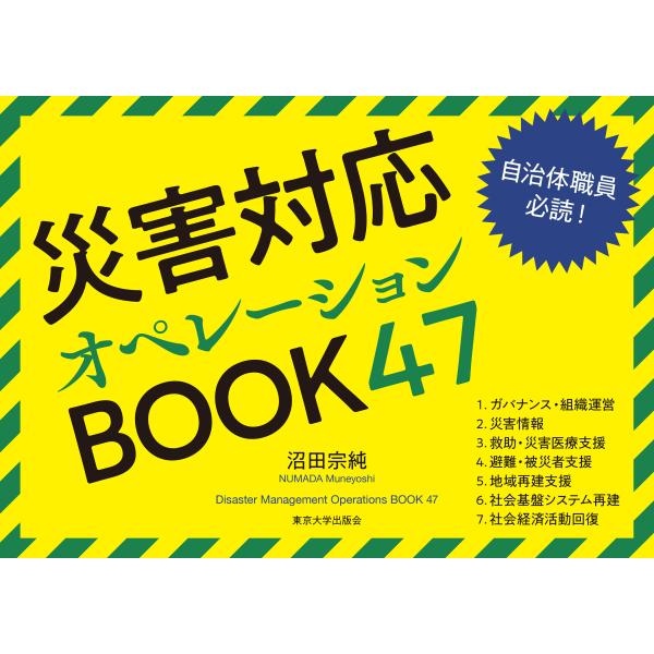 出版社名：東京大学出版会著者名：沼田宗純発行年月：2025年12月キーワード：サイガイ タイオウ オペレーション ブック ヨンジュウナナ*サイガイ タイオウ オペレーション ブック 47、ヌマダ,ムネヨシ