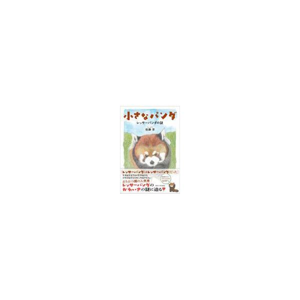 出版社名：東京大学出版会著者名：佐藤淳（進化生物学）発行年月：2025年12月キーワード：チイサナ パンダ、サトウ,ジュン