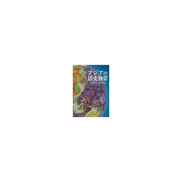 出版社名：東京大学出版会著者名：木村学、山口飛鳥発行年月：2025年10月キーワード：アジア ノ カツヘンドウタイ、キムラ,ガク、ヤマグチ,アスカ