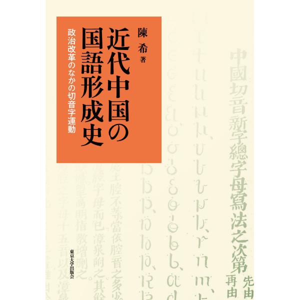 出版社名：東京大学出版会著者名：陳希発行年月：2026年02月キーワード：キンダイ チュウゴク ノ コクゴ ケイセイシ、チン,キ