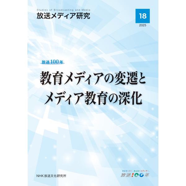 出版社名：ＮＨＫ出版著者名：ＮＨＫ放送文化研究所発行年月：2025年03月キーワード：ホウソウ メディア ケンキュウ、エヌエイチケイ ホウソウ ブンカ ケンキュウジョ
