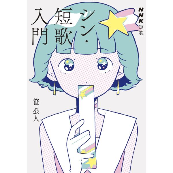 出版社名：ＮＨＫ出版著者名：笹公人発行年月：2023年12月キーワード：シン タンカ ニュウモン、ササ,キミヒト