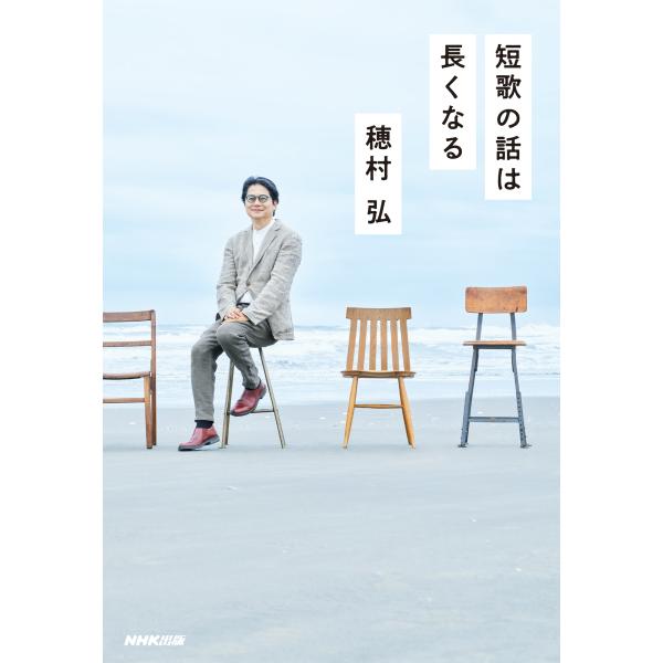 出版社名：ＮＨＫ出版著者名：穂村弘発行年月：2026年03月キーワード：タンカ ノ ハナシ ワ ナガクナル、ホムラ,ヒロシ