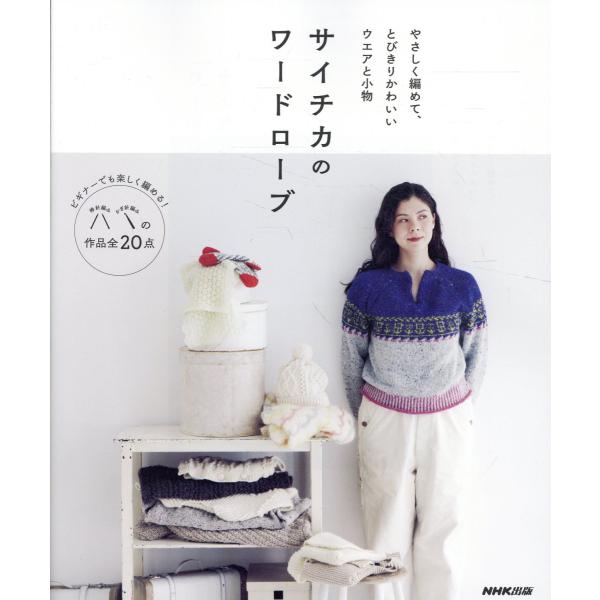 出版社名：ＮＨＫ出版著者名：サイチカ発行年月：2026年09月キーワード：サイチカ ノ ワードローブ、サイチカ
