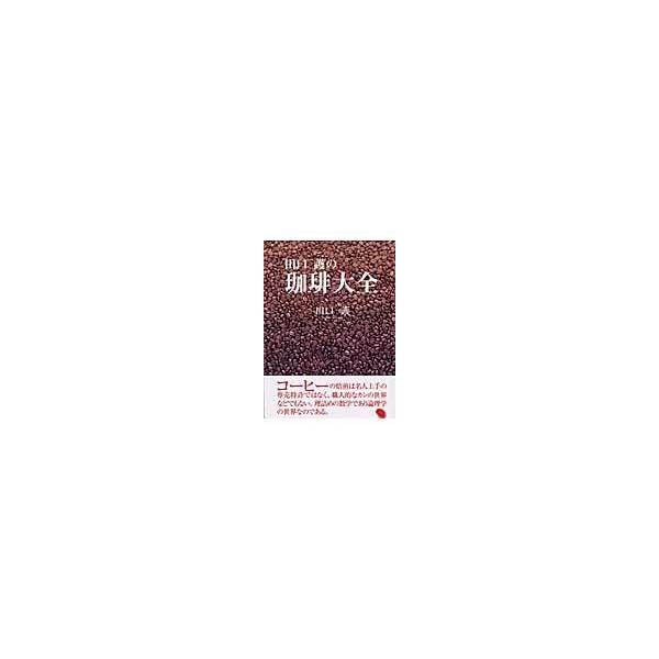 出版社名：ＮＨＫ出版著者名：田口護発行年月：2003年11月キーワード：タグチ マモル ノ コーヒー タイゼン、タグチ,マモル