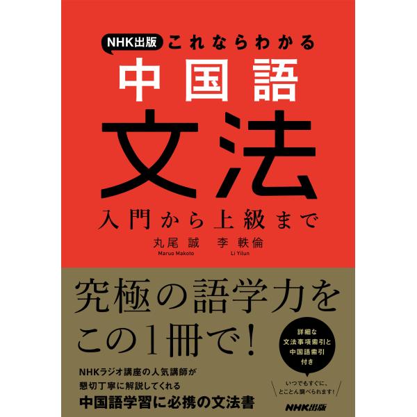 出版社名：ＮＨＫ出版著者名：丸尾誠、李軼倫発行年月：2022年03月キーワード：エヌエイチケイ シュッパン コレナラ ワカル チュウゴクゴ ブンポウ、マルオ,マコト、リ,イツリン