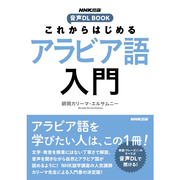 出版社名：ＮＨＫ出版著者名：師岡カリーマ・エルサムニーシリーズ名：ＮＨＫ出版音声ＤＬ　ＢＯＯＫ発行年月：2025年02月キーワード：コレカラ ハジメル アラビアゴ ニュウモン、モロオカ,カリーマ エルサムニー
