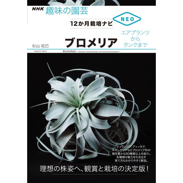 出版社名：ＮＨＫ出版著者名：杉山拓巳シリーズ名：ＮＨＫ趣味の園芸発行年月：2026年03月キーワード：ブロメリア エアプランツ カラ タンク マデ、スギヤマ,タクミ