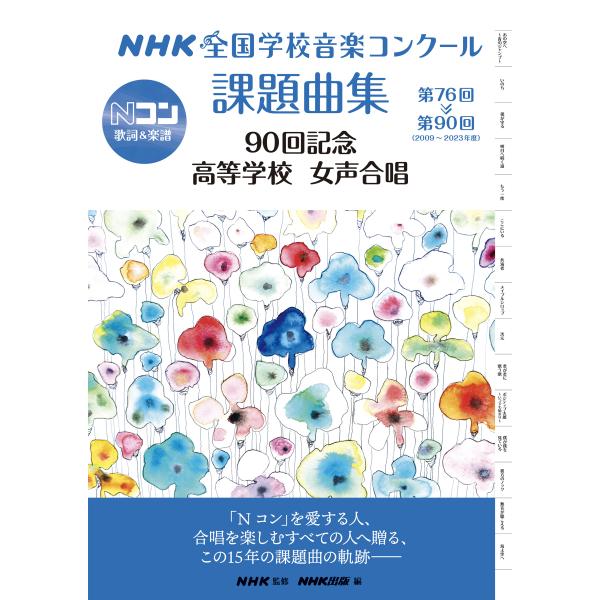 出版社名：ＮＨＫ出版著者名：ＮＨＫ、ＮＨＫ出版シリーズ名：Ｎコン歌詞＆楽譜発行年月：2023年05月キーワード：エヌエイチケイ ゼンコク ガッコウ オンガク コンクール カダイキョクシュウ キュウジュッカイ キネン コウトウ ガッコウ ジョ...