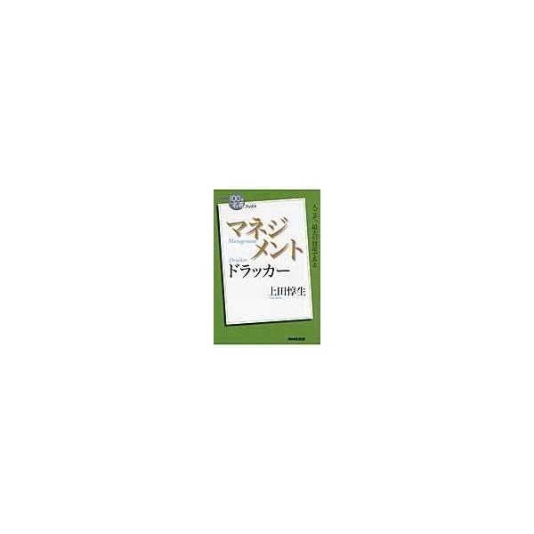 出版社名：ＮＨＫ出版著者名：上田惇生シリーズ名：ＮＨＫ「１００分ｄｅ名著」ブックス発行年月：2012年02月キーワード：ドラッカー マネジメント*マネジメント ドラッカー*DRUCKER MANAGEMENT、ウエダ,アツオ