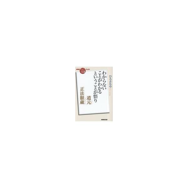 出版社名：ＮＨＫ出版著者名：ひろさちやシリーズ名：ＮＨＫ「１００分ｄｅ名著」ブックス発行年月：2018年08月キーワード：ドウゲン ショウボウ ゲンゾウ、ヒロ,サチヤ