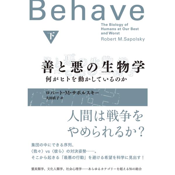 出版社名：ＮＨＫ出版著者名：ロバート・Ｍ・サポルスキー、大田直子（翻訳家）発行年月：2023年10月キーワード：ゼン ト アク ノ セイブツガク、サポルスキー,ロバート・M.、オオタ,ナオコ