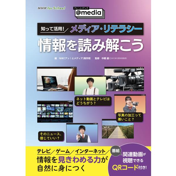 出版社名：ＮＨＫ出版著者名：ＮＨＫ「アッ！とメディア」制作班、中橋雄発行年月：2024年01月キーワード：エヌエイチケイ フォー スクール アッ ト メディア シッテ カツヨウ メディア リテラシー ジョウホウ オ ヨミトコウ、エヌエイチケ...