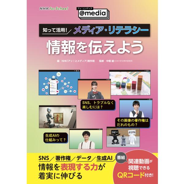 出版社名：ＮＨＫ出版著者名：ＮＨＫ「アッ！とメディア」制作班、中橋雄発行年月：2024年01月キーワード：エヌエイチケイ フォー スクール アッ ト メディア シッテ カツヨウ メディア リテラシー ジョウホウ オ ツタエヨウ、エヌエイチケ...