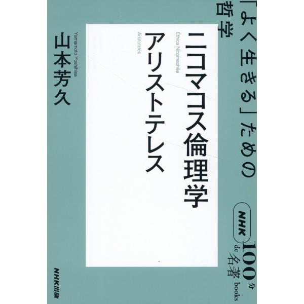 出版社名：ＮＨＫ出版著者名：山本芳久シリーズ名：ＮＨＫ「１００分ｄｅ名著」ブックス発行年月：2024年08月キーワード：アリストテレス ニコマコス リンリガク、ヤマモト,ヨシヒサ