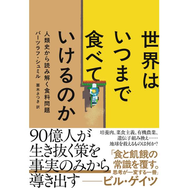 出版社名：ＮＨＫ出版著者名：バーツラフ・シュミル、栗木さつき発行年月：2025年12月キーワード：セカイ ワ イツマデ タベテイケルノカ、シュミル,バーツラフ、クリキ,サツキ