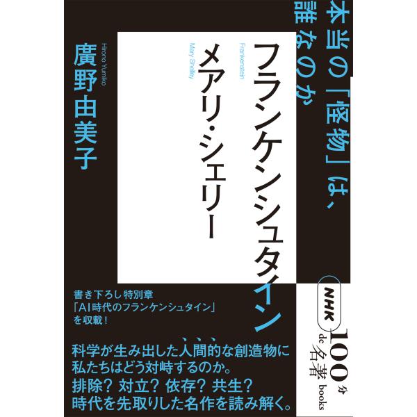 出版社名：ＮＨＫ出版著者名：廣野由美子シリーズ名：ＮＨＫ「１００分ｄｅ名著」ブックス発行年月：2026年01月キーワード：メアリ シェリー フランケンシュタイン、ヒロノ,ユミコ