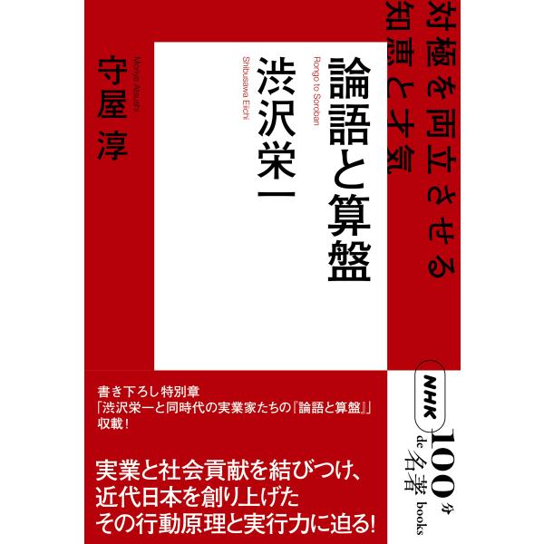 出版社名：ＮＨＫ出版著者名：守屋淳シリーズ名：ＮＨＫ「１００分ｄｅ名著」ブックス発行年月：2026年02月キーワード：シブサワ エイイチ ロンゴ ト ソロバン、モリヤ,アツシ