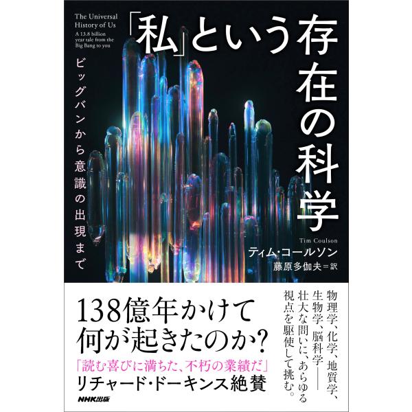 出版社名：ＮＨＫ出版著者名：ティム・コールソン、藤原多伽夫発行年月：2026年02月キーワード：ワタシ トイウ ソンザイ ノ カガク、コールソン,ティム、フジワラ,タカオ