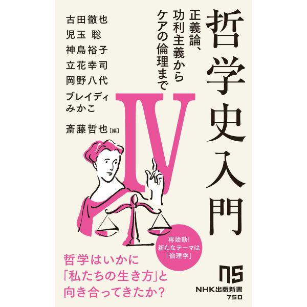 出版社名：ＮＨＫ出版著者名：古田徹也、児玉聡、神島裕子シリーズ名：ＮＨＫ出版新書発行年月：2025年09月キーワード：テツガクシ ニュウモン、フルタ,テツヤ、コダマ,サトシ、カミシマ,ユウコ