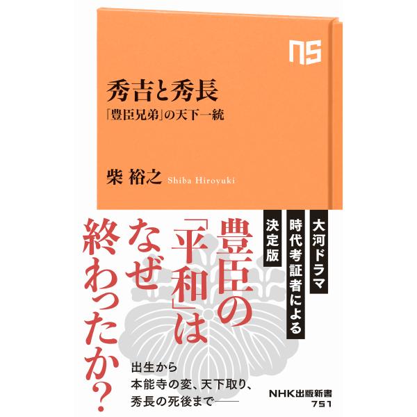 出版社名：ＮＨＫ出版著者名：柴裕之シリーズ名：ＮＨＫ出版新書発行年月：2025年10月キーワード：ヒデヨシ ト ヒデナガ、シバ,ヒロユキ