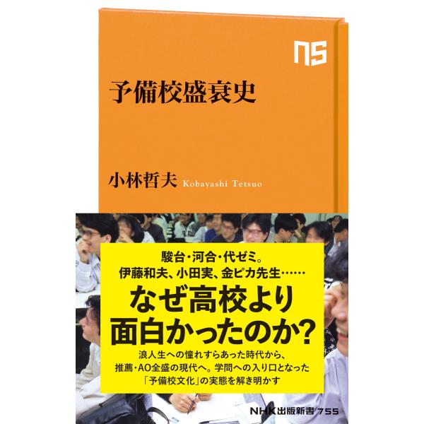 出版社名：ＮＨＫ出版著者名：小林哲夫シリーズ名：ＮＨＫ出版新書発行年月：2026年02月キーワード：ヨビコウ セイスイシ、コバヤシ,テツオ