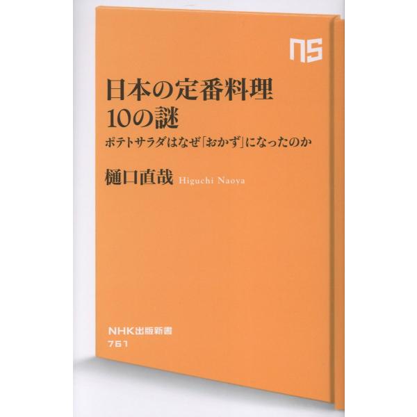 出版社名：ＮＨＫ出版著者名：樋口直哉シリーズ名：ＮＨＫ出版新書発行年月：2026年05月キーワード：ニホン ノ テイバン リョウリ ジュウ ノ ナゾ、ヒグチ,ナオヤ