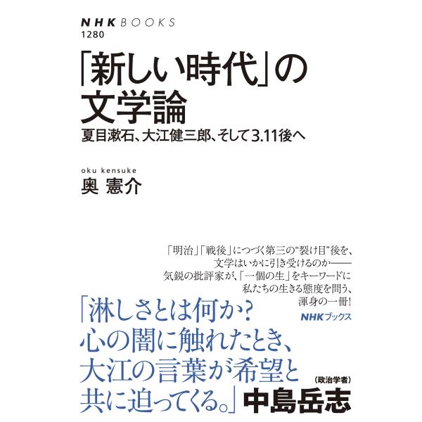 出版社名：ＮＨＫ出版著者名：奥憲介シリーズ名：ＮＨＫブックス発行年月：2023年07月キーワード：アタラシイ ジダイ ノ ブンガクロン、オク,ケンスケ