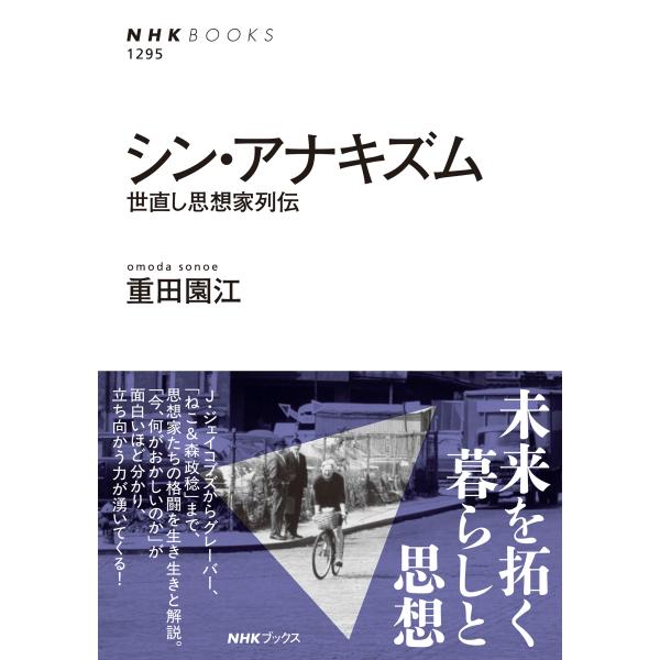 出版社名：ＮＨＫ出版著者名：重田園江シリーズ名：ＮＨＫブックス発行年月：2025年07月キーワード：シン アナキズム、オモダ,ソノエ