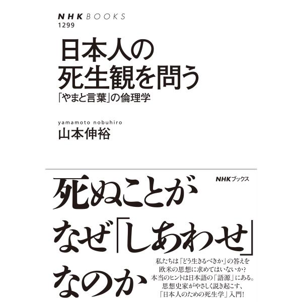 出版社名：ＮＨＫ出版著者名：山本伸裕シリーズ名：ＮＨＫブックス発行年月：2026年02月キーワード：ニホンジン ノ シセイカン オ トウ、ヤマモト,ノブヒロ