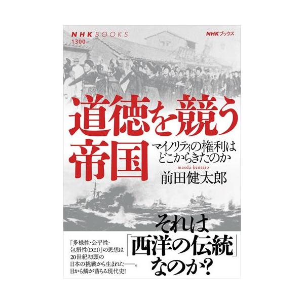 出版社名：ＮＨＫ出版著者名：前田健太郎シリーズ名：ＮＨＫブックス発行年月：2026年05月キーワード：ドウトク オ キソウ テイコク、マエダ,ケンタロウ