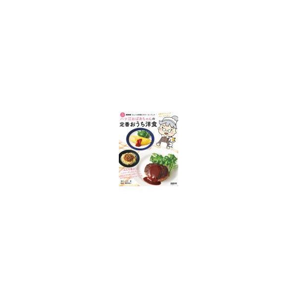 出版社名：ＮＨＫ出版著者名：高木ハツ江、藤野嘉子シリーズ名：ＮＨＫ「きょうの料理ビギナーズ」ブック♭　生活実用シリーズ発行年月：2022年06月キーワード：ハツエ オバアチャン ノ テイバン オウチ ヨウショク、タカギ,ハツエ、フジノ,ヨシコ