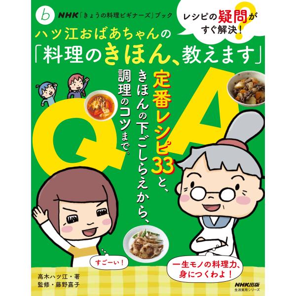 出版社名：ＮＨＫ出版著者名：高木ハツ江、藤野嘉子シリーズ名：ＮＨＫ「きょうの料理ビギナーズ」ブック　生活実用シリーズ発行年月：2023年04月キーワード：ハツエ オバアチャン ノ リョウリ ノ キホン オシエマス、タカギ,ハツエ、フジノ,ヨシコ