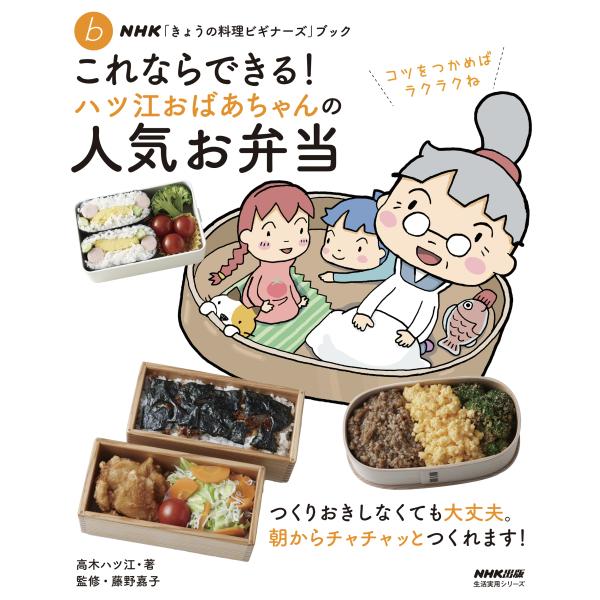 出版社名：ＮＨＫ出版著者名：高木ハツ江、藤野嘉子シリーズ名：ＮＨＫ「きょうの料理ビギナーズ」ブック♭　生活実用シリーズ発行年月：2024年03月キーワード：コレナラ デキル ハツエ オバアチャン ノ ニンキ オベントウ、タカギ,ハツエ、フジ...
