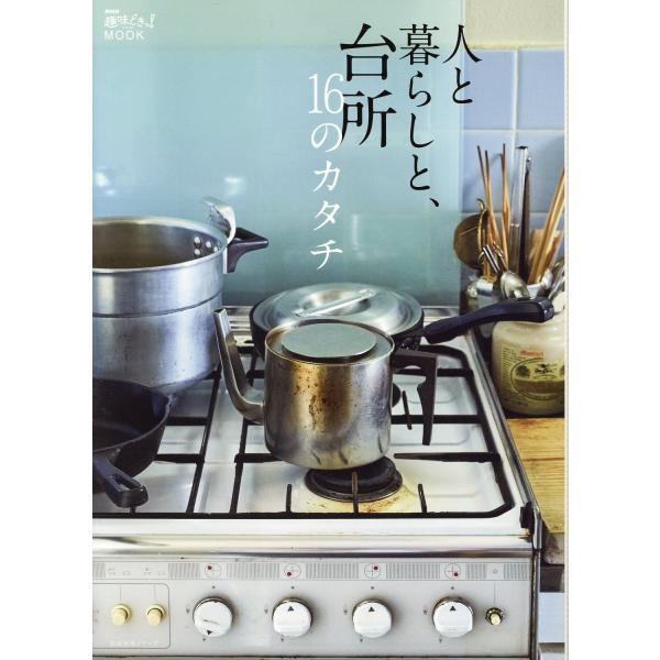 出版社名：ＮＨＫ出版著者名：ＮＨＫ出版シリーズ名：ＮＨＫテキスト　ＮＨＫ趣味どきっ！発行年月：2025年02月キーワード：ヒト ト クラシ ト ダイドコロ ジュウロク ノ カタチ、エヌエイチケイ シュッパン