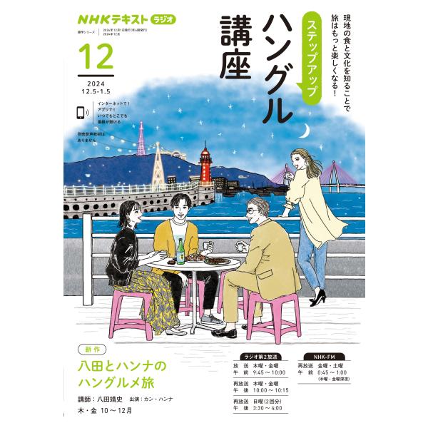 出版社名：ＮＨＫ出版著者名：八田靖史、カン・ハンナシリーズ名：ＮＨＫテキスト　語学シリーズ発行年月：2024年11月キーワード：ステップ アップ ハングル コウザ、ハッタ,ヤスシ、カン,ハンナ