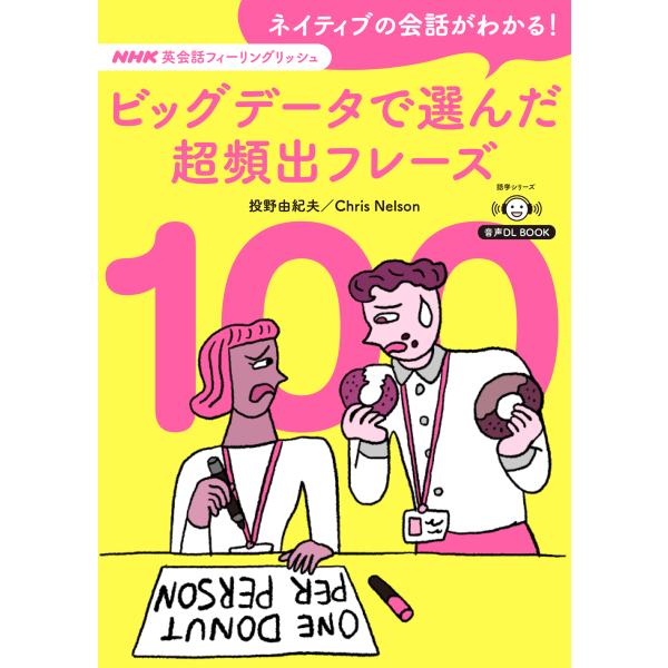出版社名：ＮＨＫ出版著者名：投野由紀夫、クリス・ネルソンシリーズ名：語学シリーズ発行年月：2025年05月キーワード：エヌエイチケイ エイカイワ フィーリングリッシュ ネイティブ ノ カイワ ガ ワカル ビッグ データ デ エランダ チョウ...